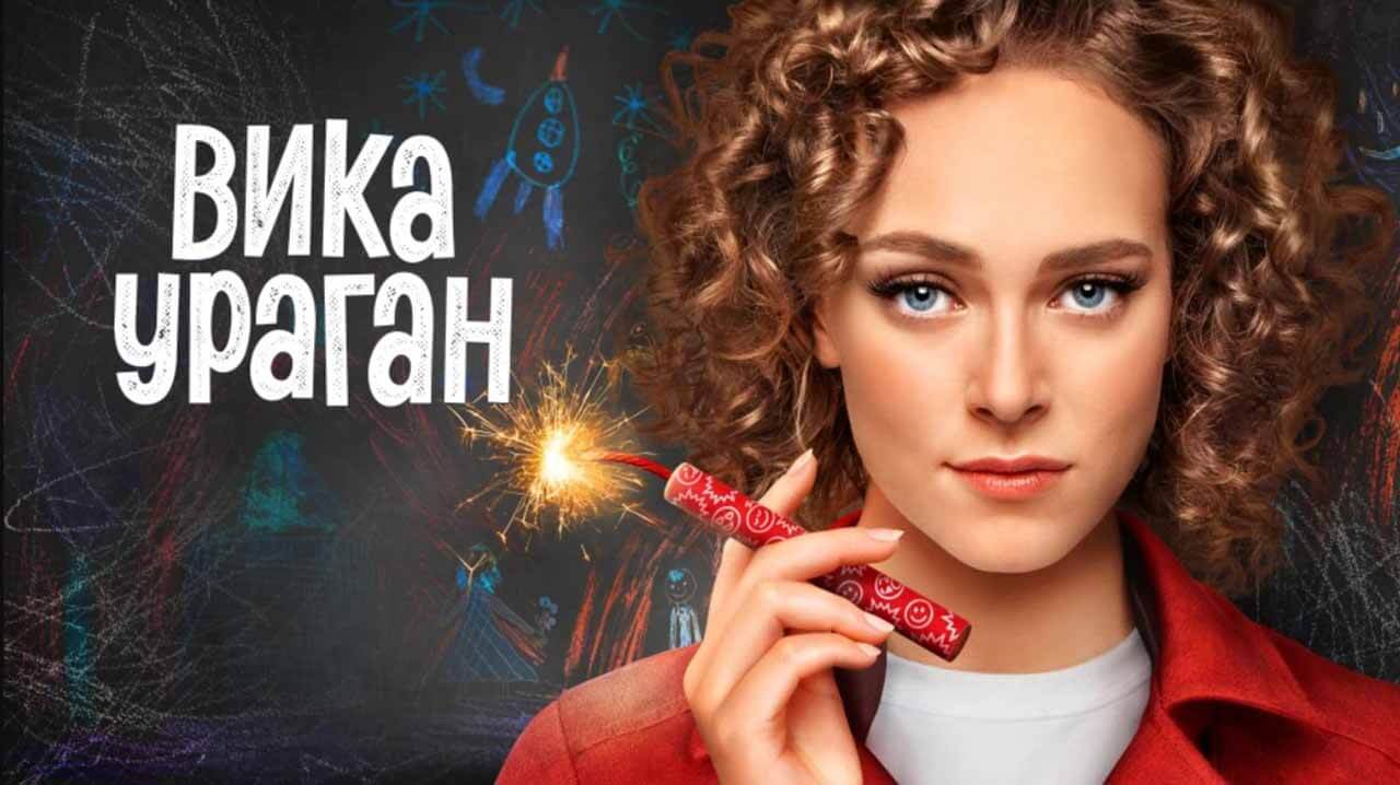 Вика-ураган 2 сезон (сериал, ТНТ) дата выхода новых серий
