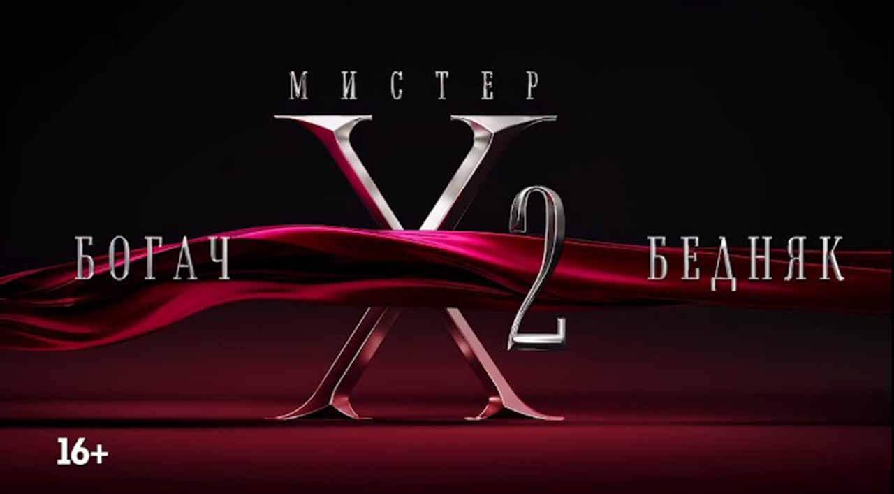 «Мистер Х» 2 сезон (шоу, Пятница!) дата выхода новых серий