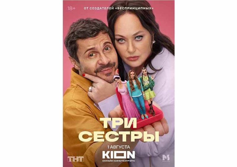 На KION выходит сериал «Три сестры» - премьера 1 августа 2025